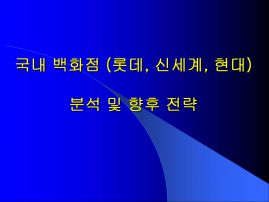 국내 백화점 (롯데, 현대, 신세계)분석 및 향후 전략 - SWOT분석, 4C분석. 4P전략, 포지셔닝-1페이지