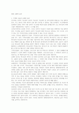 참된 교회와 윤리-1페이지