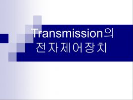 Transmission의  전자제어장치-1페이지