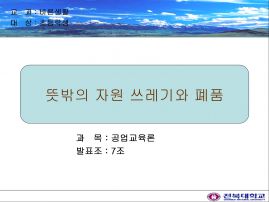 <뜻밖의 자원 쓰레기와 폐품> 단원 발표자료-1페이지