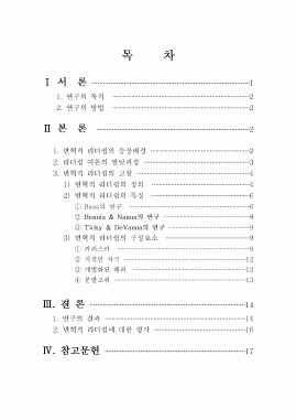 변혁적 리더쉽의 등장배경과 고찰-1페이지