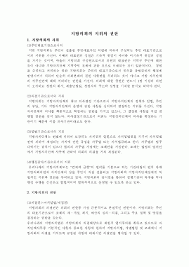 지방의회와 지방자치단체장의 지위와 권한-1페이지