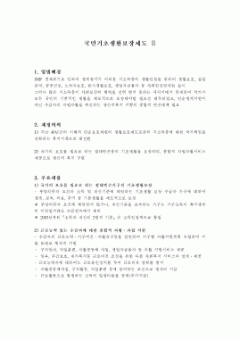 국민기초생활보장제도 Ⅱ-1페이지