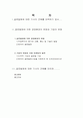 글로벌화에 대한 논쟁/국제마케팅의 개념 및 환경 A,B형-1페이지