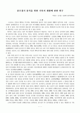 골프 경기 분석을 위한 기록지 개발에 관한 연구-1페이지