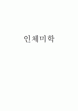 인체미학, 각 시대별 아름다움, 체형, 인간신체 분석-1페이지