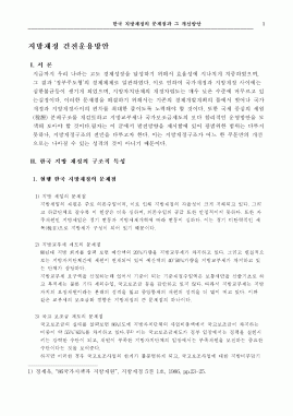 한국지방재정운영의 문제점과 그 개선방안-1페이지