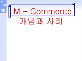 M – Commerce 개념과 사례-1페이지