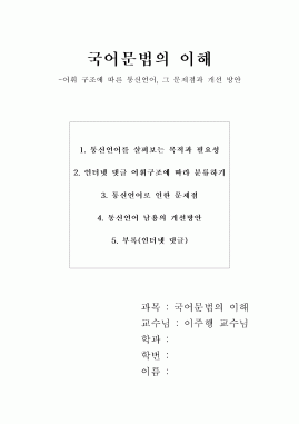 통신언어, 그 문제점과 개선 방안-1페이지