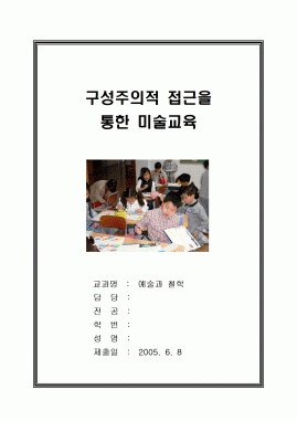 구성주의적 접근을 통한 미술교육-1페이지