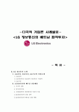 LG 정보통신의 베트남 합작투자-1페이지