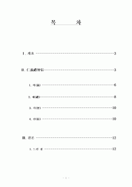 인의예지신에 관한 분석-1페이지