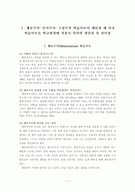 행동주의 인지주의 구성주의이론의 차이점및 장점단점과 교육에 적용시 예상되는 학습효과-1페이지