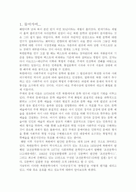 북한문학사에서 [사씨남정기]와 [춘향전]의 가치평가의 차이점에 대해 논술하시오.-1페이지