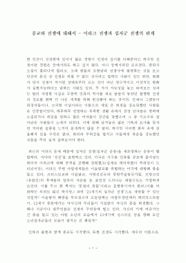 종교와 전쟁에 대해서 - 이라크 전쟁과 십자군 전쟁의 관계-1페이지