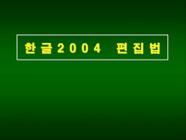 한글 2004 편집법-1페이지