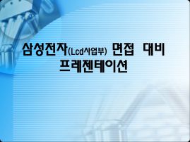 삼성전자 LCD사업부 면접대비 프레젠테이션-1페이지