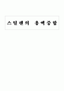 스틸렌의 용액중합-1페이지