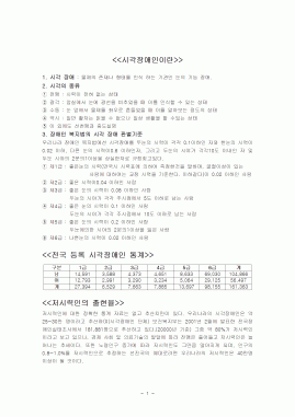 저시력 학생의 보행 - 시각장애인이란, 통계 및 출연률, 보행의 정의 및 중요성-1페이지