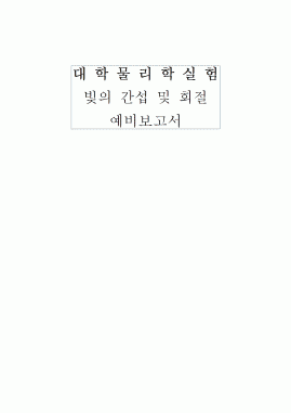 빛의 간섭과 회절 예비보고서-1페이지