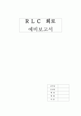 RLC회로 예비보고서-1페이지