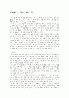 가상현실 - 가까운 미래의 실현-1페이지