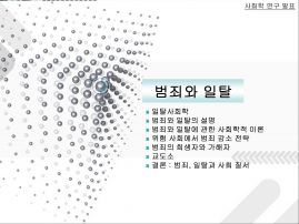 범죄와 일탈 (앤서니 기든스 현대 사회학 중) 요약 발표-1페이지