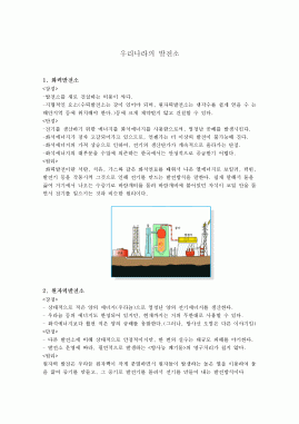 [전기]우리나라의 발전소-1페이지