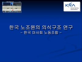 한국마사회 노동조합의 의식조사-1페이지