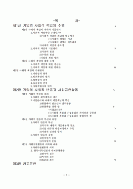 기업의 사회적 책임의 수행 및 기업의 사회적 반응과 사회공헌활동-1페이지