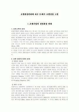 [호텔경영] 호텔환경변화에 따른 21세기 호텔경영 고찰-1페이지