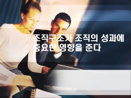 조직구조가 조직의 성과에 중요한 영향을 준다-1페이지