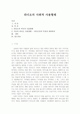 라디오의 사회적 사용형태-1페이지