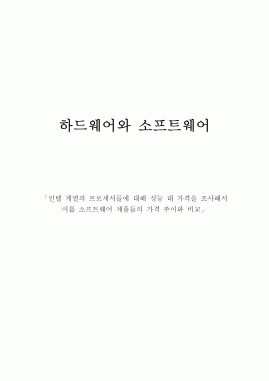 인텔 계열의 프로세서들에 대해 성능 대 가격을 조사해서 이를 소프트웨어 제품들의 가격 추이와 비교-1페이지