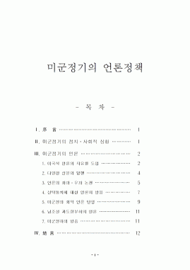 미군정기의 언론정책-1페이지