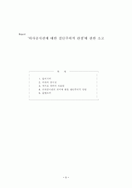 의사공시권에 대한 결단주의적 관점에 관한 소고-1페이지