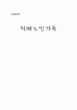 치매노인가족에대해-1페이지