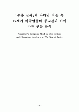 주홍 글씨에 나타난 작품 속 17세기 미국인들의 종교관과 이에 따른 인물 분석-1페이지