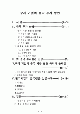 우리기업의 중국투자의 방안-1페이지