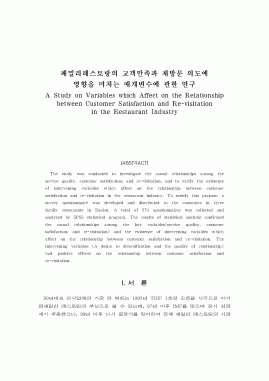 패밀리레스토랑의 고객만족과 재방문 의도에 영향을 미치는 매개변수에 관한 연구-1페이지