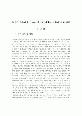 주5일근무제가 리조트산업에 미치는 영향에 관한 연구-1페이지