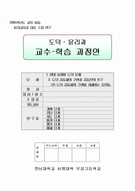 도덕과 5단계 교수학습과정안-1페이지