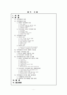 [A+ 완성]기후변화에 대한 원인 , 영향 , 전망 및 대처방안에 관한 종합적 고찰-1페이지