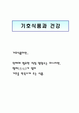 흡연과 음주가 건강에 미치는 영향- 기호식품이 인체에 미치는 영향-1페이지