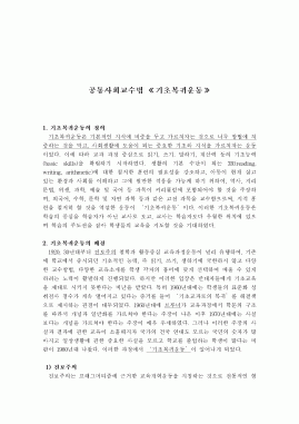 공통사회교수법 ≪기초복귀운동≫-1페이지