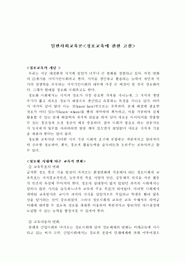 일반사회교육론<정보교육에 관한 고찰>-1페이지