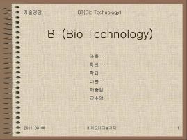 바이오테크놀러지(BT)-1페이지