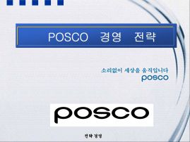 POSCO 경영전략-1페이지