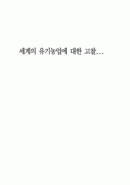 세계의 유기농업에 대한 고찰-1페이지