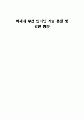 무선인터넷의 현재와 미래-1페이지